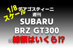 デアゴスティーニ週刊『SUBARU BRZ GT300』が創刊！その総額は！？ - 週刊なになにドットコム
